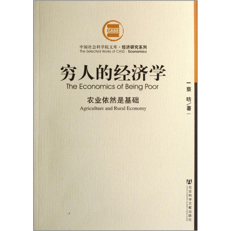 穷人的经济学 蔡昉【书】