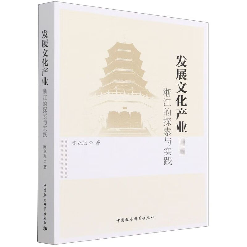 发展文化产业(浙江的探索与实践)