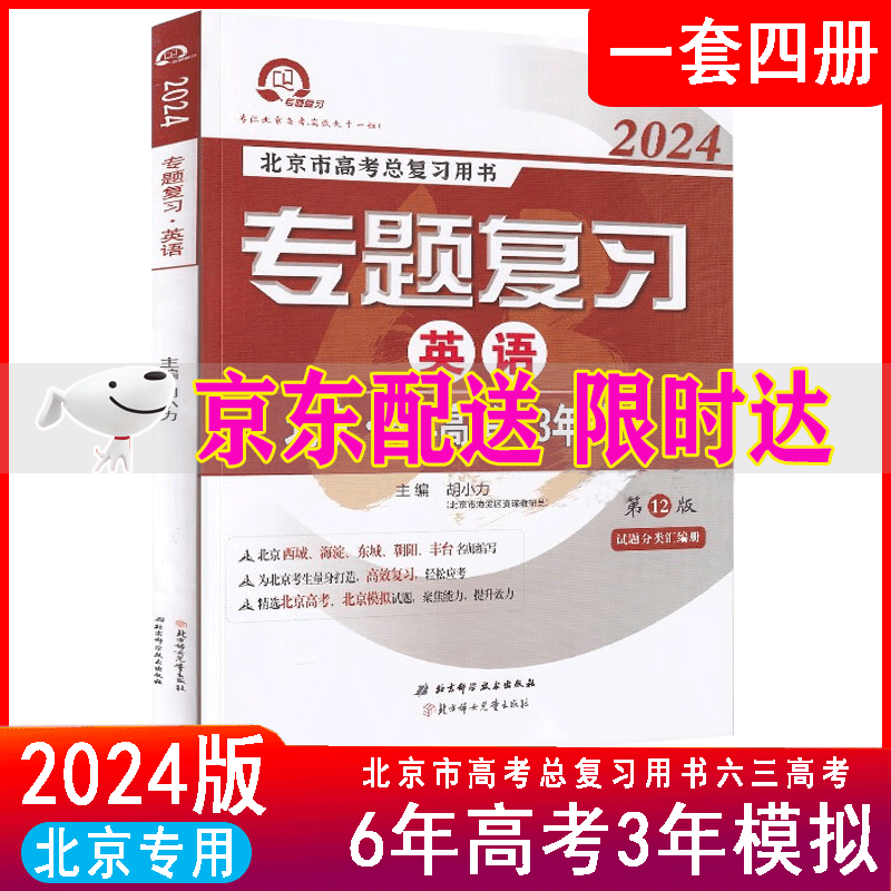 可选2024版北京6年高考3年模拟专题复习语文数学英语试题分类汇编册数学六三专题复习语文数学英语数学分类汇编册北京高考用书 专题复习英语