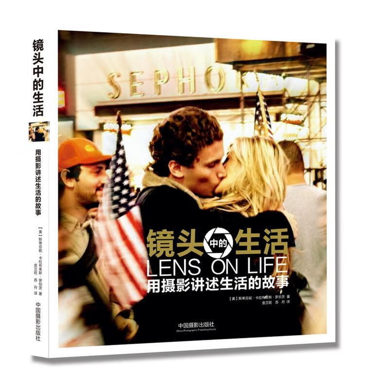镜头中的生活 斯蒂芬妮·卡拉布莱斯·罗伯茨 9787517900399