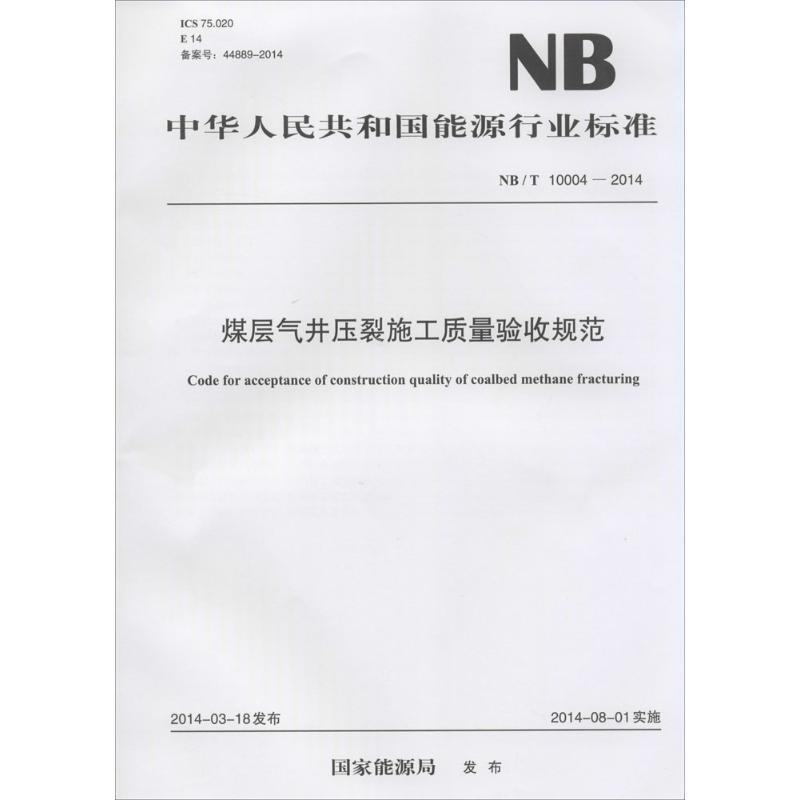 煤层气井压裂施工质量验收规范