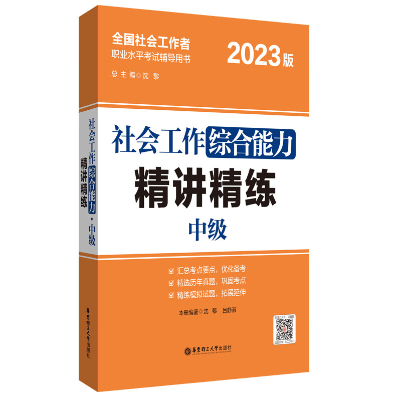 2023年社会工作综合能力（中级）精讲精练