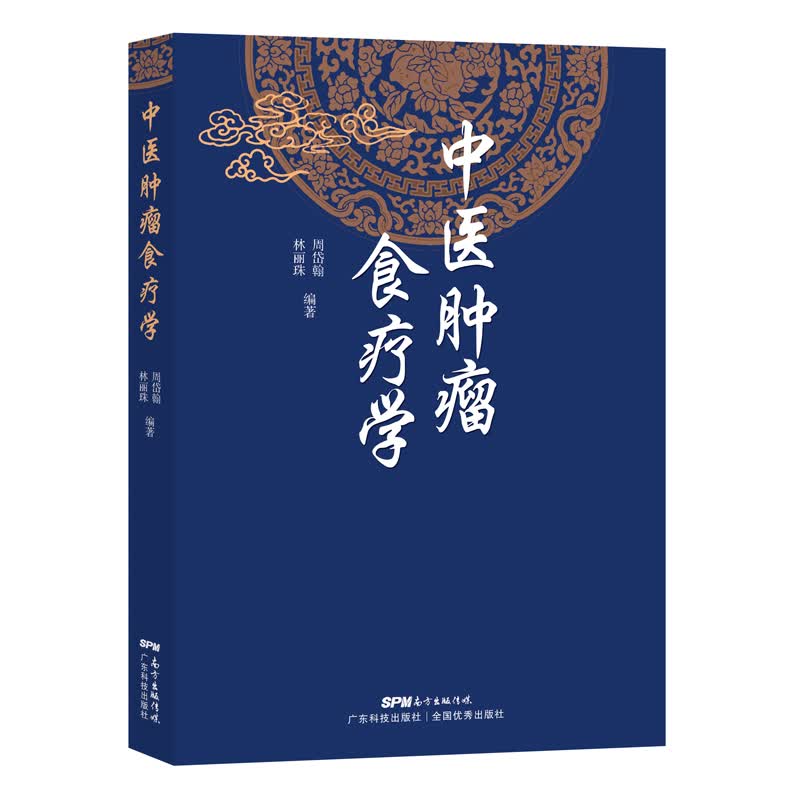 中医肿瘤食疗学