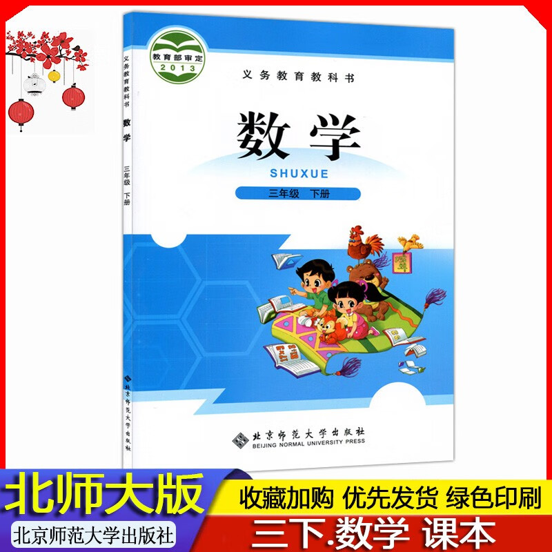 2023年春北师大版小学3三年级下册数学课本教材义务教育教科书北师版3三年级下册数学书北师大版北京师范大学出版社