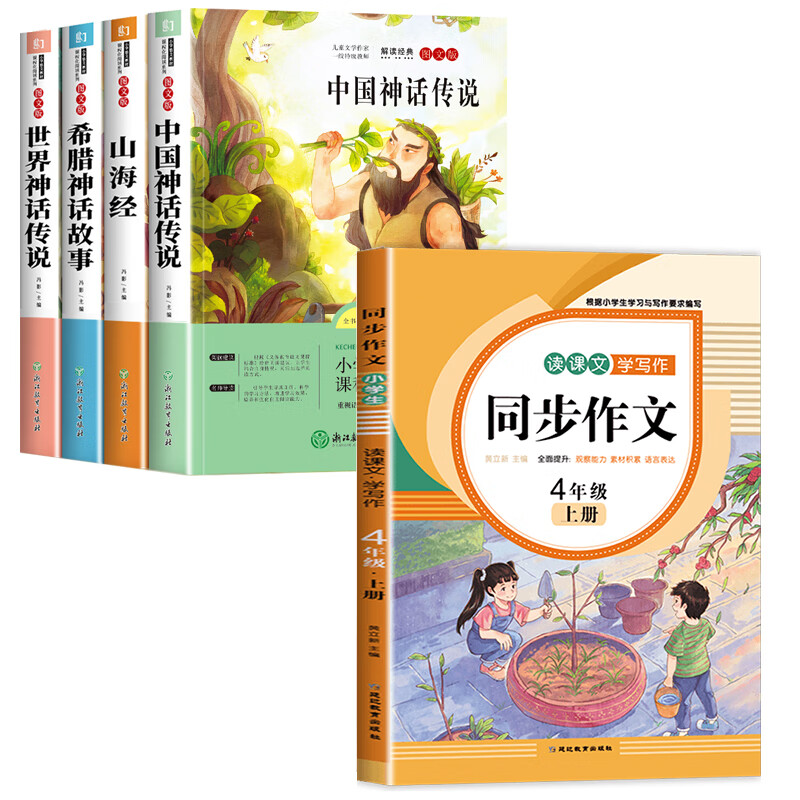 快乐读书吧四年级上册必读书目中国神话传说故事希腊神话故事山海经世界神话故事小学生课外阅读书籍老师 快乐读书吧四年级上册【4本】+同步作文