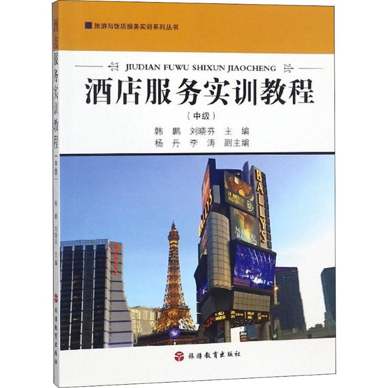 酒店服务实训教程中级