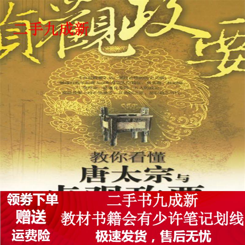 教你看懂唐太宗与贞观政要