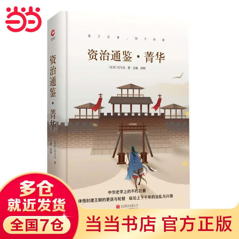 资治通鉴·菁华 先锋经典文库