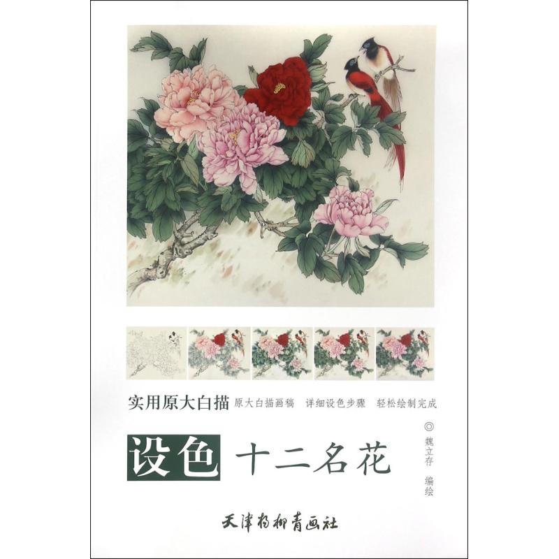 设色十二名花