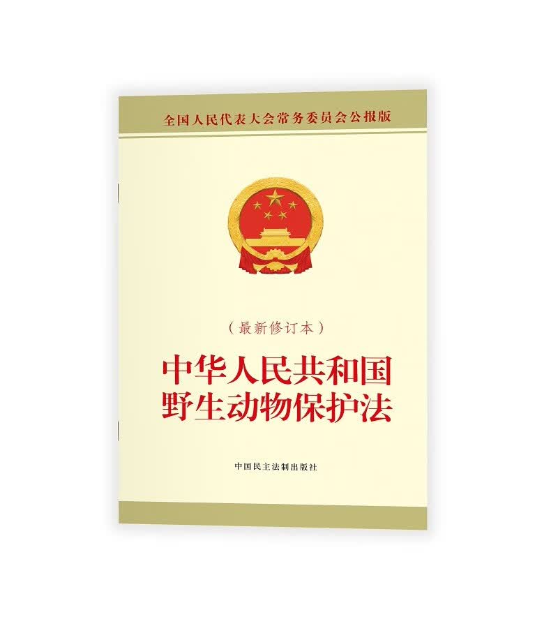 中华人民共和国野生动物保护法（最新修订本）
