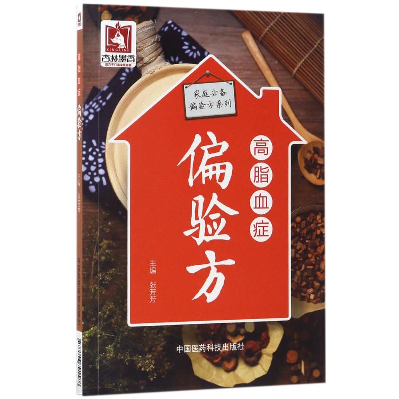 高脂血症偏验方
