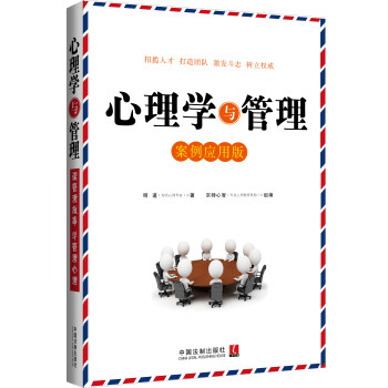 心理学与管理 明道 著,京师心智 编【书】