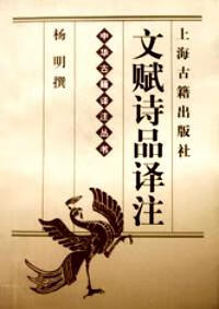 【书】文赋诗品译注（中华古籍译注丛书）