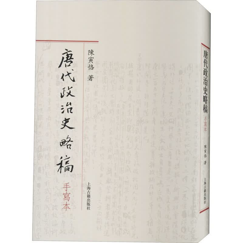 唐代政治史略稿手写本 陈寅恪 书籍