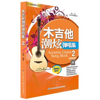 木吉他潮炫弹唱集2 刘传 著