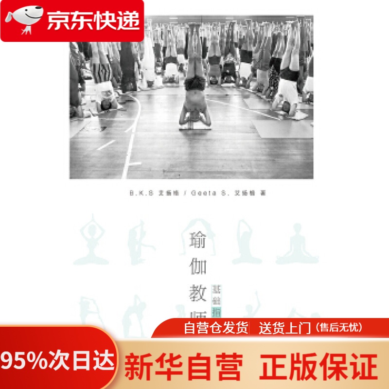 瑜伽教师基础指南 B.K.S Iyengar 浙江大学出版社 9787308166874