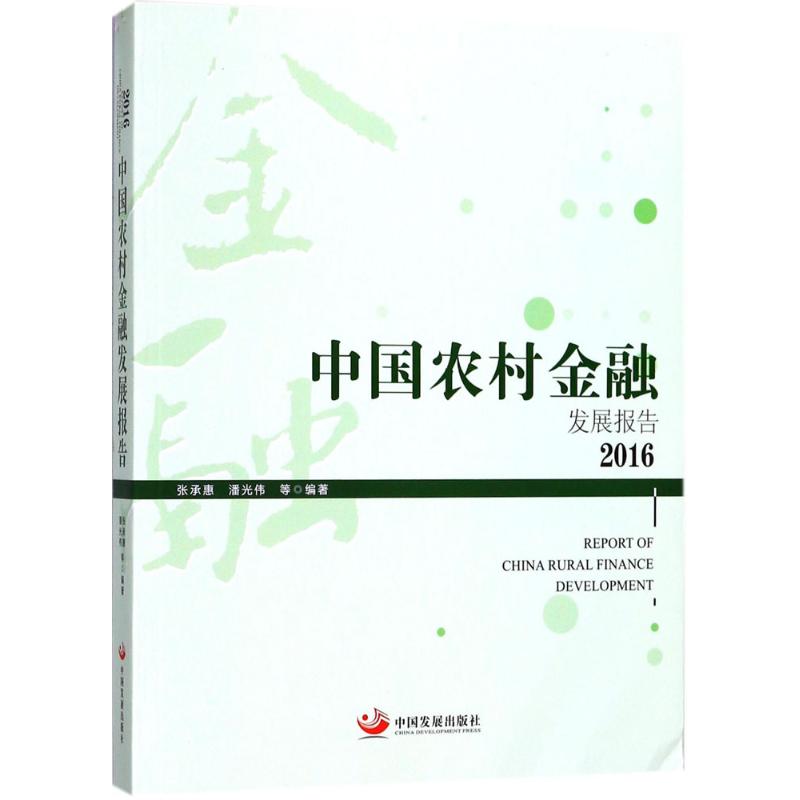 中国农村金融发展报告.2016