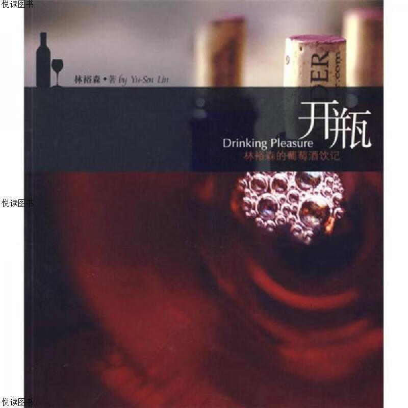开瓶：林裕森的葡萄*饮记