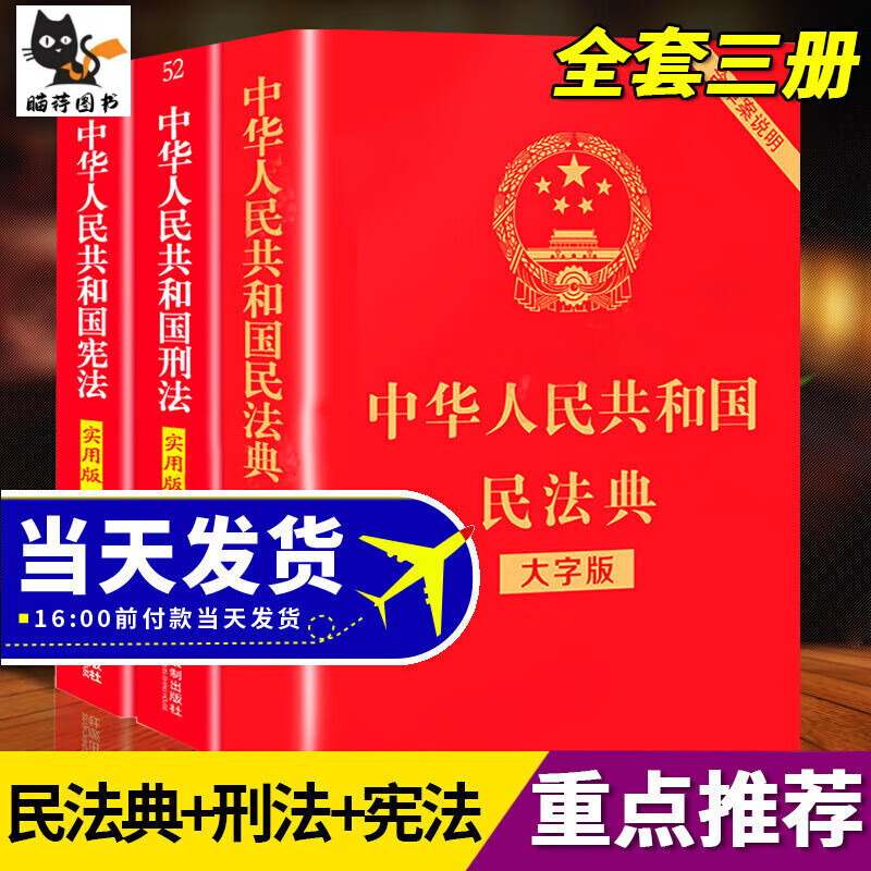 【三本套】2023适用新典++宪法大字版全套三本 修订中华人民共和国典 宪法典实用版 包含修正案十一