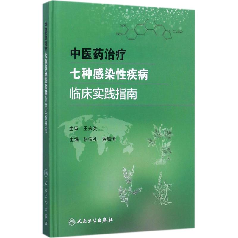 中医药治疗七种感染性疾病临床实践指南