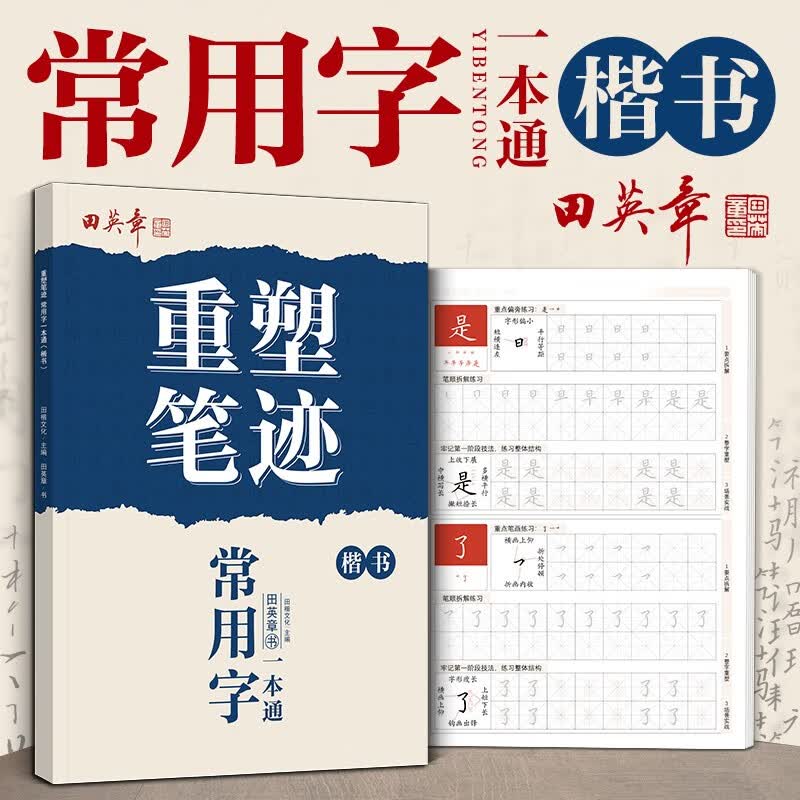 重塑笔迹字帖田英章楷书字帖高中生成人控笔训练字帖成年速成硬笔书法练字本笔画笔顺练字帖大学生女生漂亮字体钢笔字帖 【楷书】常用字一本通
