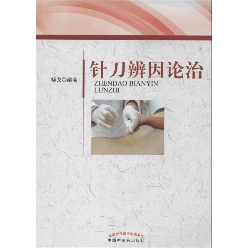 针刀辨因论治