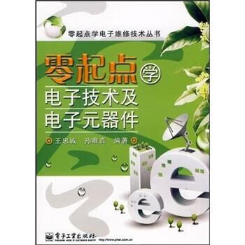 零起点学电子技术及电子元器件 王忠诚,孙唯真 著