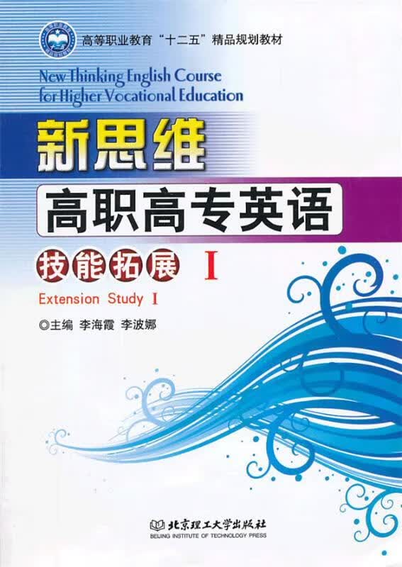 技能拓展I-新思维高职高专英语