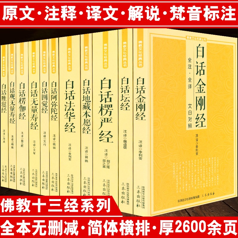 佛教文化经典全套原文注释文白对照白话法华经楞伽经楞严经坛经圆觉经观无量寿经金刚经地藏本愿经佛教十三经系列佛学入门套装书籍