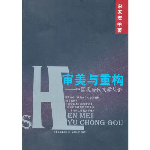 审美与重构【现货】
