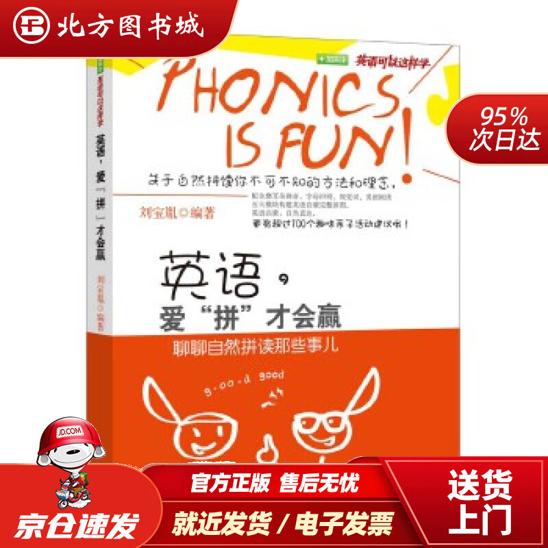 【现货】英语.爱拼才会赢-聊聊自然拼读那些事儿刘宝胤外语教学与研究出版社 北方图书城
