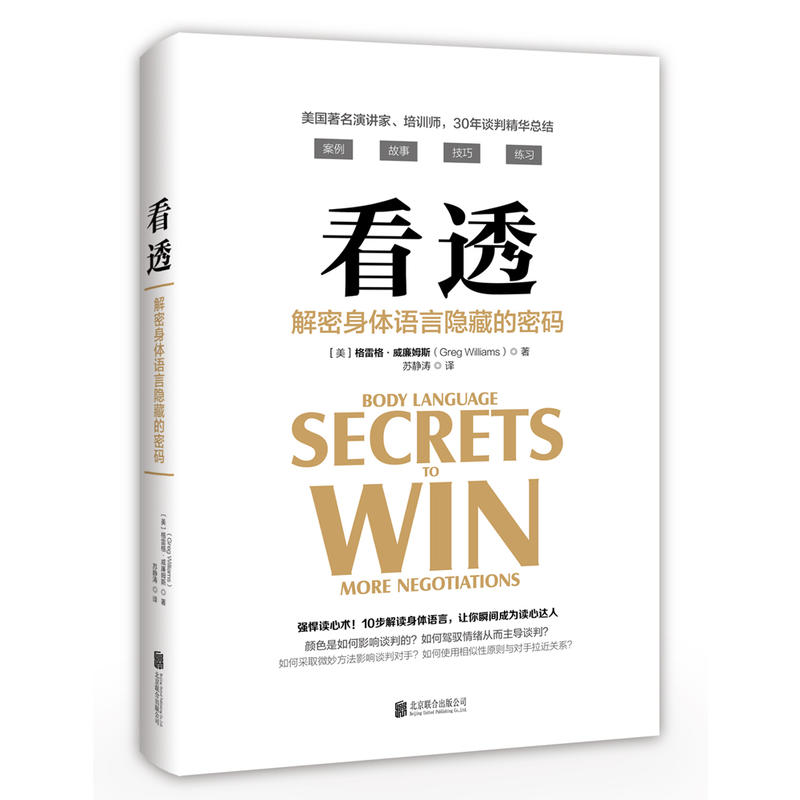 人际交往社交语言沟通书籍 看透：解密身体语言隐藏的密码 （定价45）