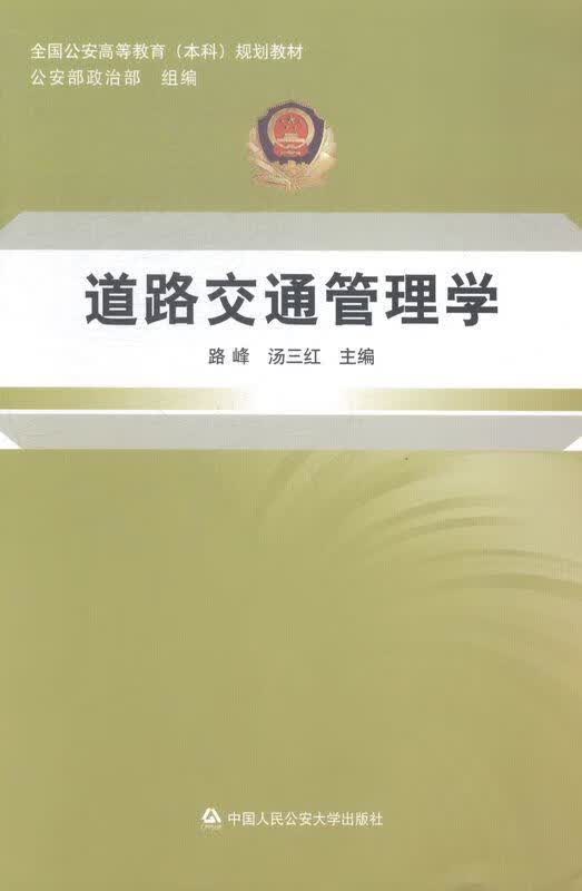 道路交通管理学 路峰 主编,汤三红 主编 人民公安大