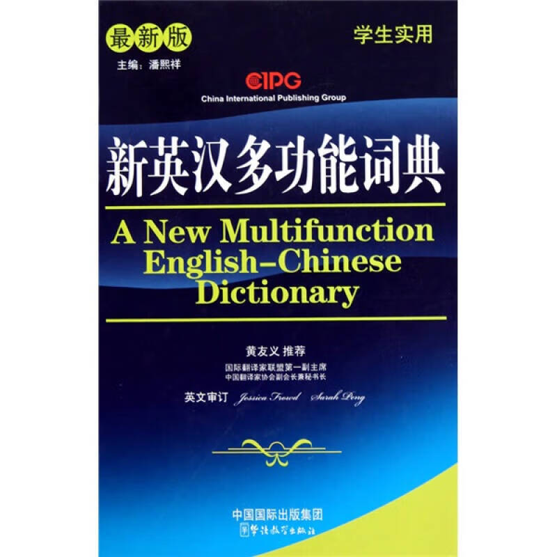 新英汉多功能词典【好书】