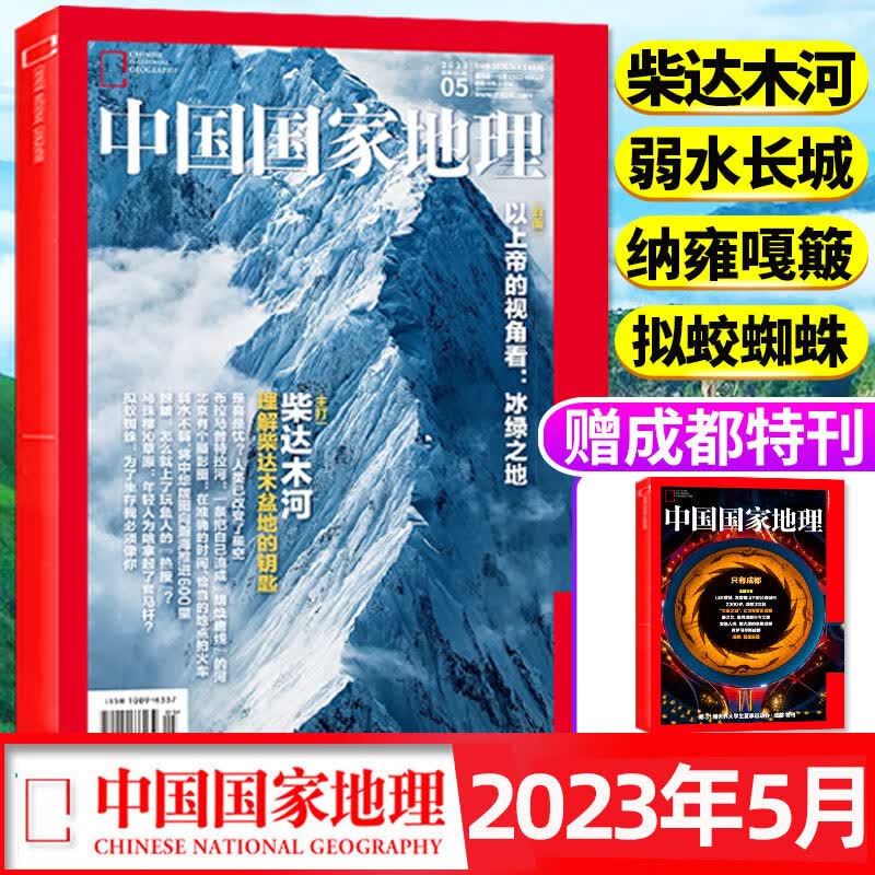 2023年1/2/3/4/5月柴达木河赠成都刊中国国家地理杂志订阅/2022年江西10月海岛西藏甘孜州219国道zui美公路增 现货！2023年5月【柴达木河】赠成都刊