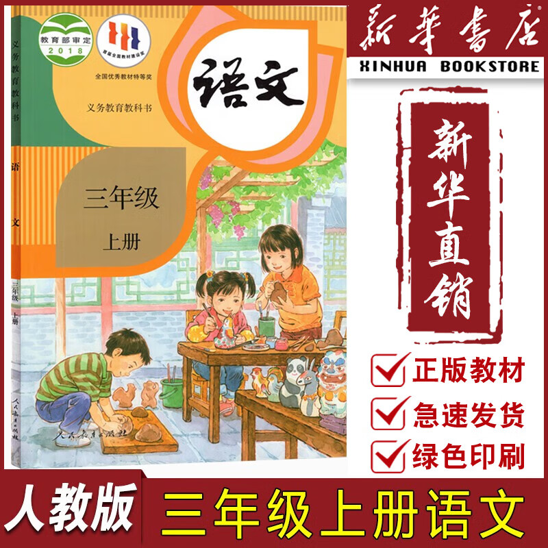 2023年适用部编版全国统一版本小学人教版3三年级上册语文书人教版部编版 3三年级上册语文书课本教材 人民教育出版社小学人教版三年级上册语文教材用书三3年级语文书上册课本三年级上册语文