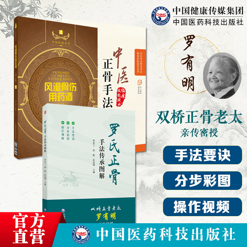 罗氏正骨手法传承图解中医临床骨伤科正骨外治诊疗法双桥正骨老太罗有明复位整正骨诊疗经验医案风湿骨伤用药