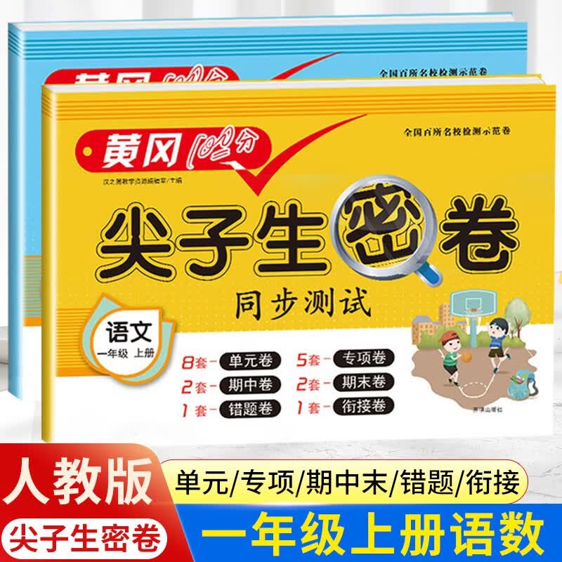 黄冈尖子生密卷一年级上册试卷语文数学英语单元测试卷全套人教版下册小学同步训练题专项练习册期末模拟卷子 一年级上/【2本套】语文+数学·人教版