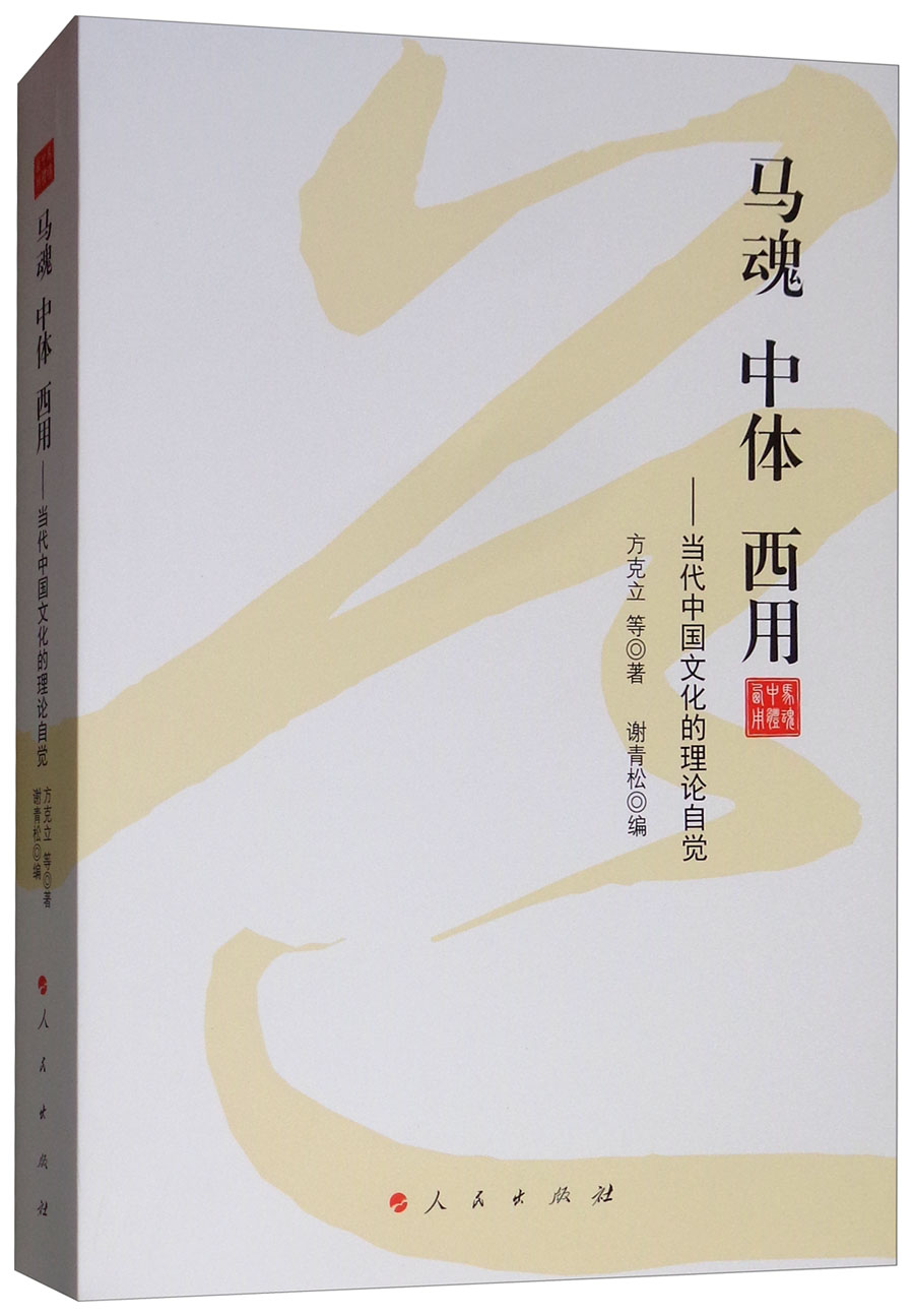 马魂 中体 西用：当代中国文化的理论自觉