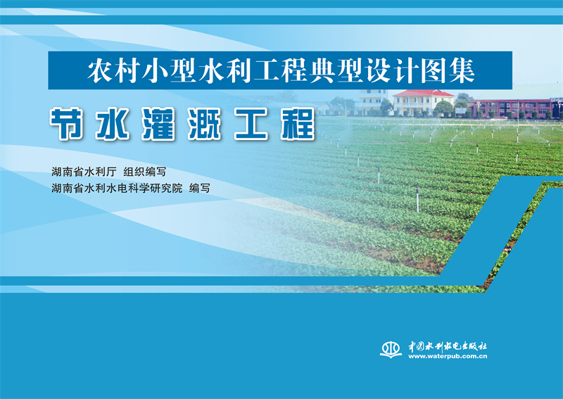 节水灌溉工程(农村小型水利工程典型设计图集)