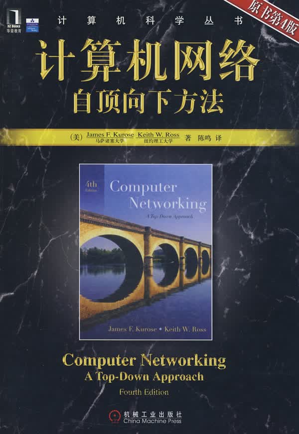 计算机网络自顶向下方法(原书第四版)