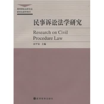 民事诉讼法学研究 田平安 著