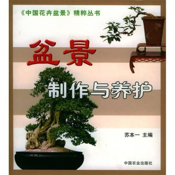 盆景与养护9787109089105