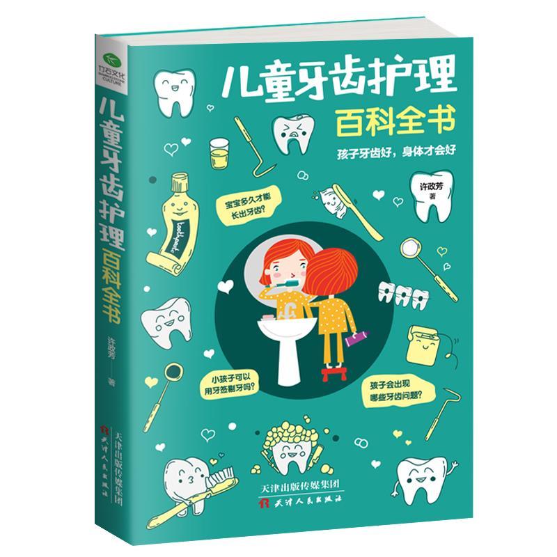 儿童牙齿护理百科全书