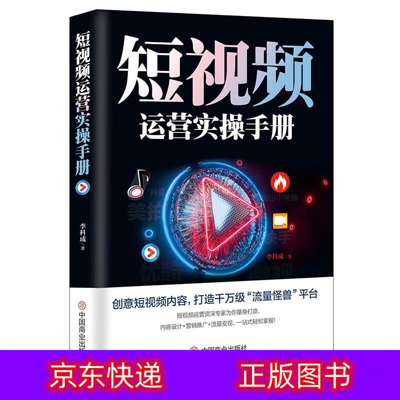 琨艺朗读书籍短视频运营实操手册互联网+类书籍 短视频运营实操手册
