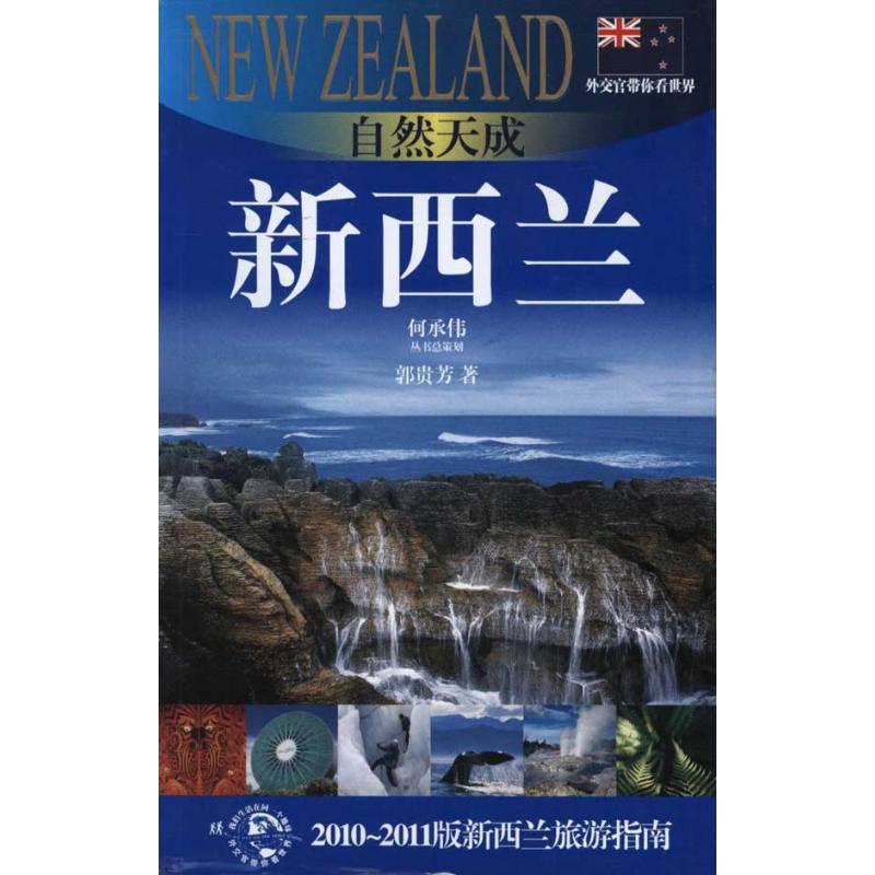 自然天成:新西兰
