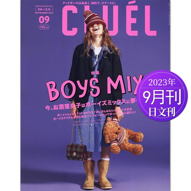 【单期\/外刊订阅】Cluel クルーエル2023/22 年订阅10期 日本服装时尚流行文化杂志 【单期预售60天】2023年9月刊