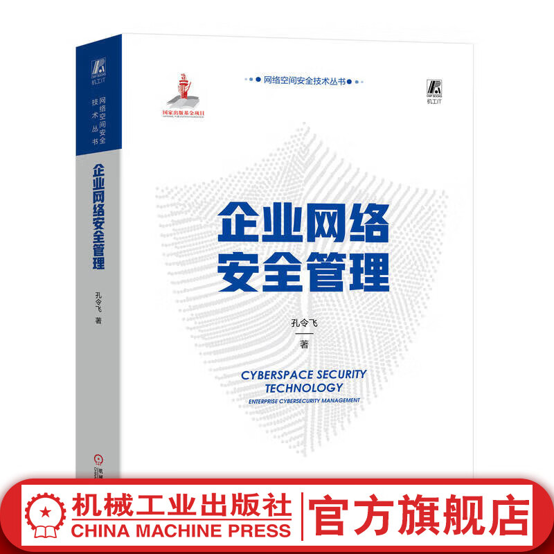 官网 企业网络安全管理 孔令飞 企业网络安全管理工作工具书 计算机网络安全技术书籍