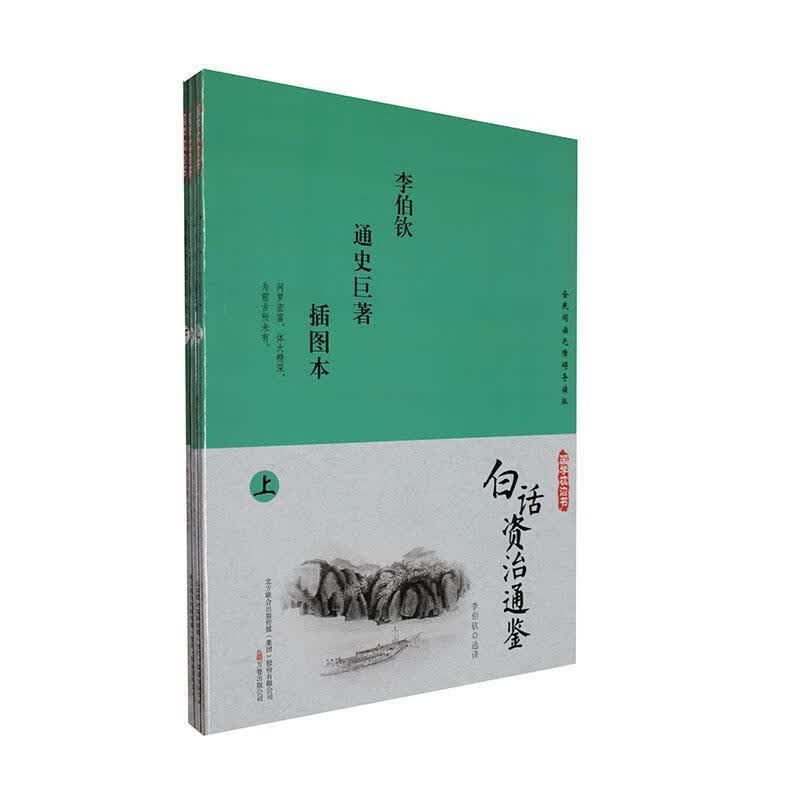 白话资治通鉴:插图本9787547032893 李伯钦万卷出版公司历史