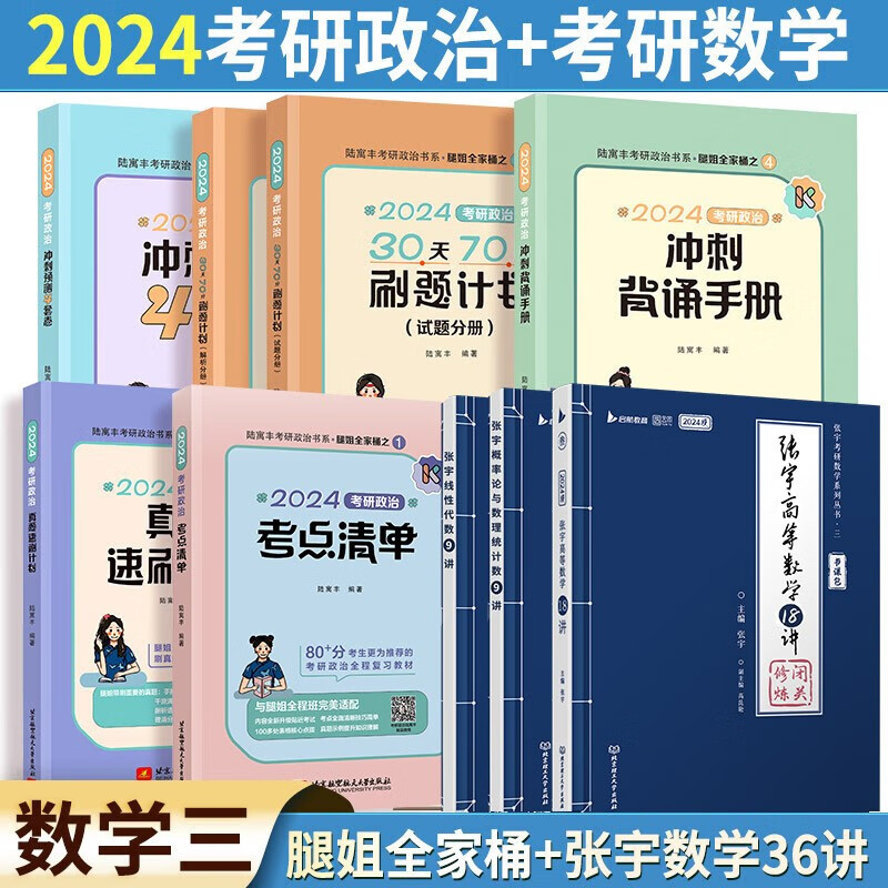 【单本包邮】2024考研腿姐全家桶+张宇36讲（数学三）